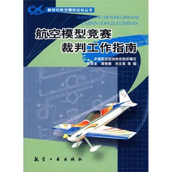 航空模型竞赛裁判工作指南
