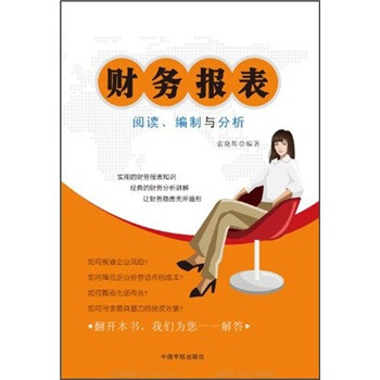 财务报表阅读、编制与分析
