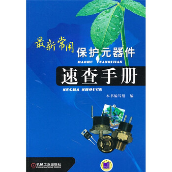  ~新常用保护元器件速查手册9787111316510