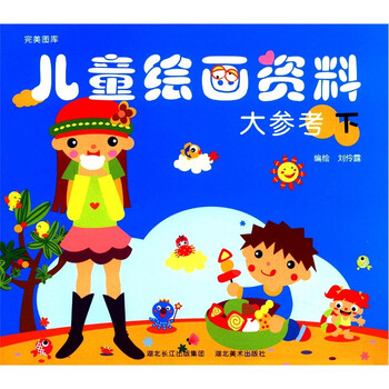 完美图库：儿童绘画资料大参考（下）