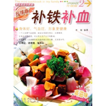 我家迷你小食谱升级版：补铁补血