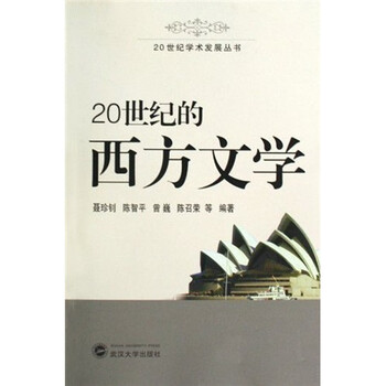 20世纪的西方文学