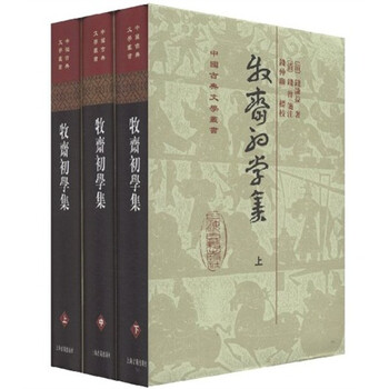 牧斋初学集(精装全3册)/中国古典文学丛书