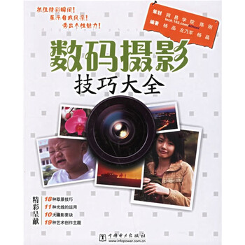 正版书籍 数码摄影技巧大全9787508346724
