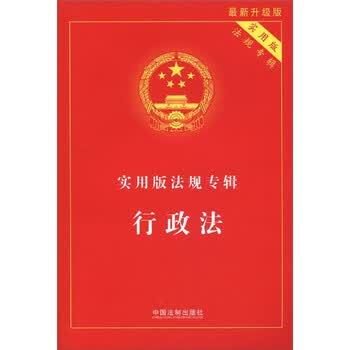   行政法9787509335079中国法制