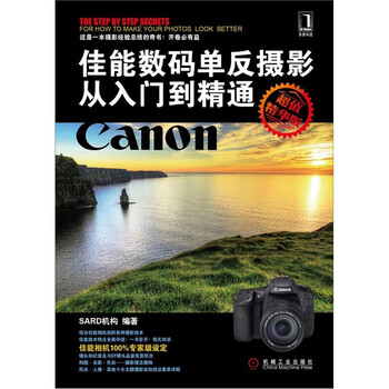 佳能数码单反摄影从入门到精通-超值精华版9787111371113
