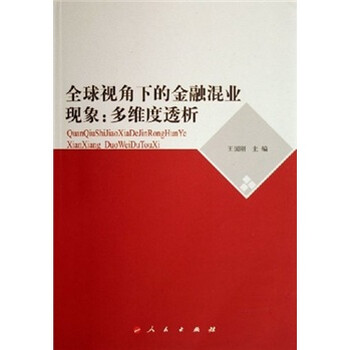 全球视角下的金融混业现象：多维度透析