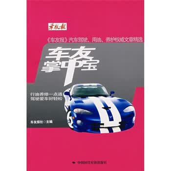   车友掌中宝9787802215047中国时代经济