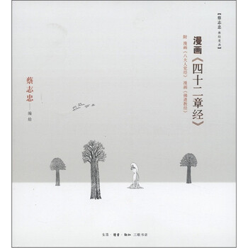 漫画《四十二章经》9787108038258