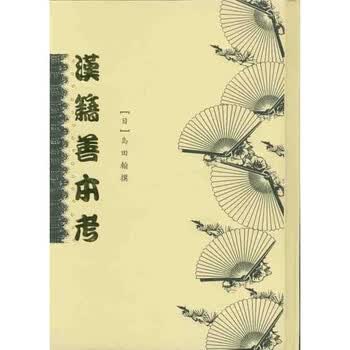 正版 汉籍善本考9787501320745