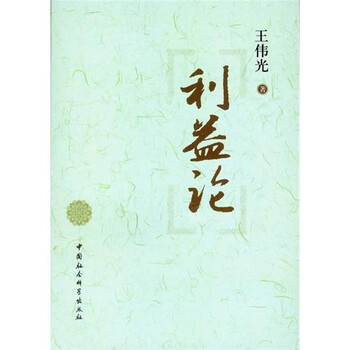 利益论