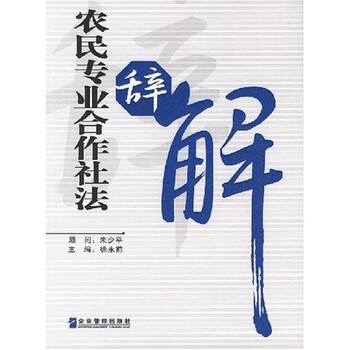 农民专业合作社法辞解9787801976697企业管理