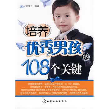  培养优秀男孩的108个关键9787122066725