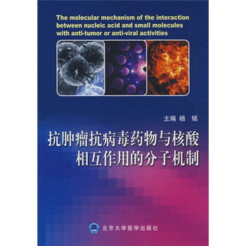 抗肿瘤抗病毒药物与核酸相互作用的分子机制