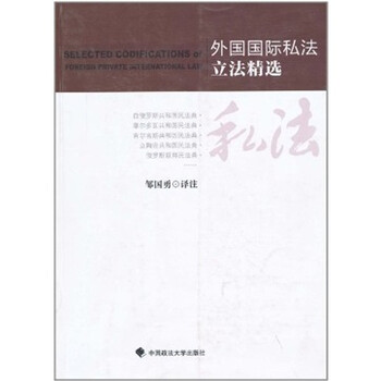正版 外国国际私法立法精选9787562037842