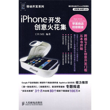   移动开发系列：iPhone开发创意火花集9787115220745人民邮电