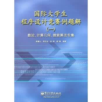 国际大学生程序设计竞赛例题解1：数论、计算几何、搜索算法专集
