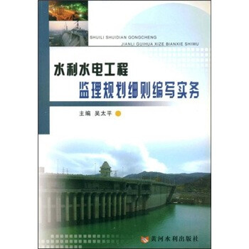 水利水电工程监理规划细则编写实务