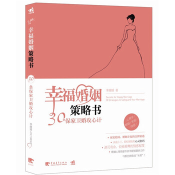 幸福婚姻策略书9787515306193中国青年