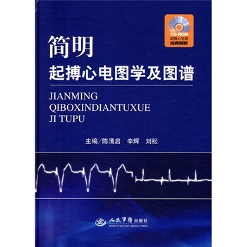 正版 简明起搏心电图学及图谱9787509135181