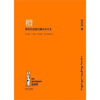 正版 橙：陪安东尼度过的漫长岁月 9787535446794