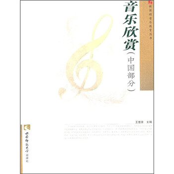 音乐欣赏（中国部分）（附光盘）