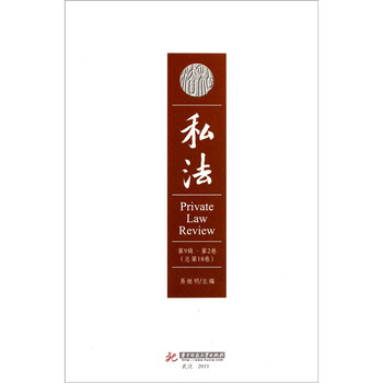私法（第9辑）（第2卷·总第18卷）
