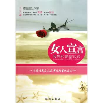 正版 女人宣言:我想和爱情谈谈 9787501561902