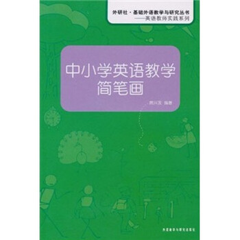 中小学英语教学简笔画