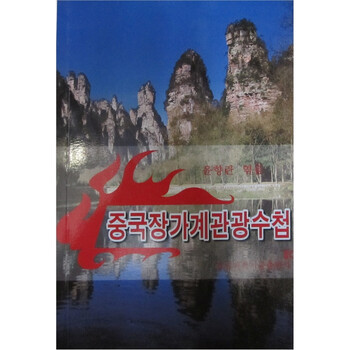 【正版新书】中国张家界旅游手册   9787535749260