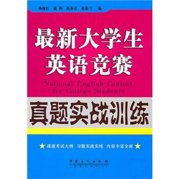 ~新大学生英语竞赛真题实战训练9787511406712