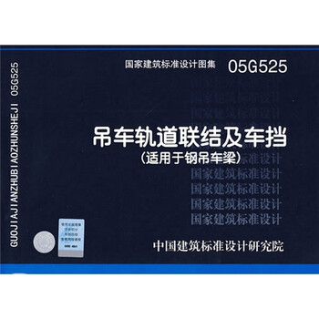 05G525吊车轨道联结及车挡