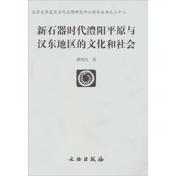 新石器时代澧阳平原与汉东地区的文化和社会