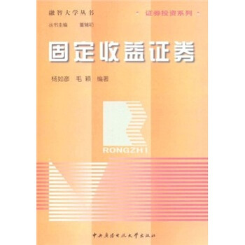 融智大学丛书：固定收益证券9787304033415