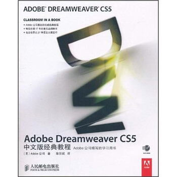 Adobe Dreamweaver CS5中文版经典教程(异步图书出品)