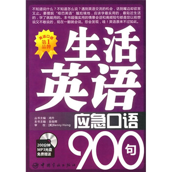 生活英语应急口语900句（附MP3光盘1张）