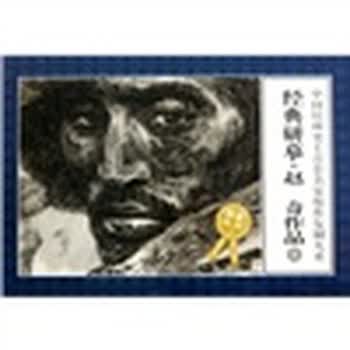 正版书籍 经典研摹.赵奇作品2—靖宇不死9787538633177
