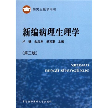 研究生教学用书：新编病理生理学（第3版）