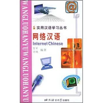 网络汉语