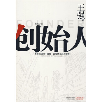 创始人9787214057747江苏人民