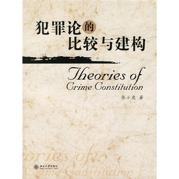 【正版新书】犯罪论的比较与建构   9787301108253