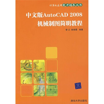 中文版AutoCAD 2008机械制图简明教程