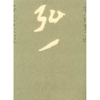 弘一法师墨迹
