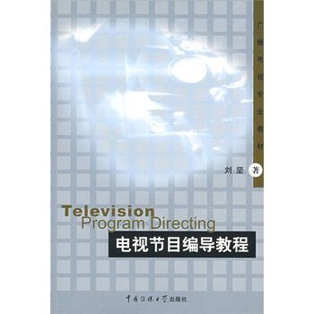 电视节目编导教程