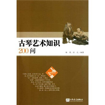 古琴艺术知识200问（附光盘）