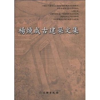 杨焕成古建筑文集