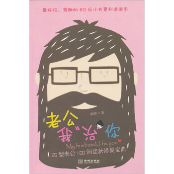 老公我治你9787802517769金城出版