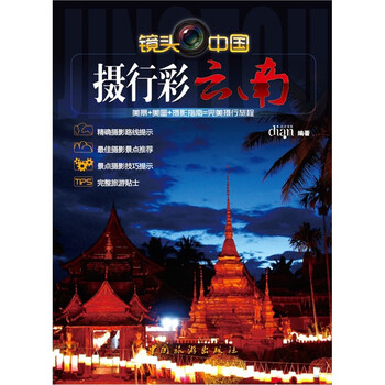  摄行彩云南 专著 点点文化编著 she xing cai yun nan978750324