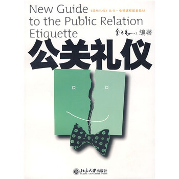 公关礼仪9787301094075北京大学