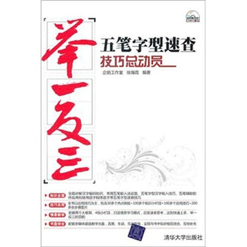   五笔字型速查技巧总动员9787302244486清华大学